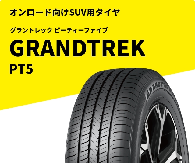 グラントレックPT5は、幅広いシーンで活躍するオンロード向けのSUV用タイヤです。